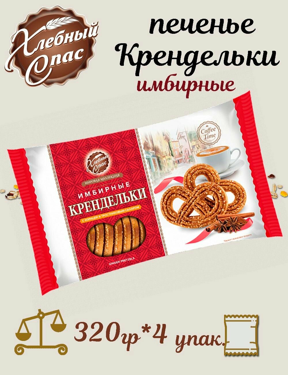 Печенье Крендельки Coffee Time корица 320гр