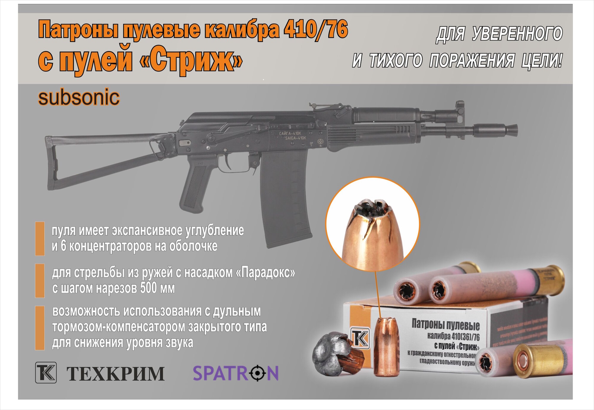 Пуля 410(.36) и 9,6x53 Lancaster, Техкрим, "стриж" 16г, экспансивная , полуоболочка биметалл , 25 шт