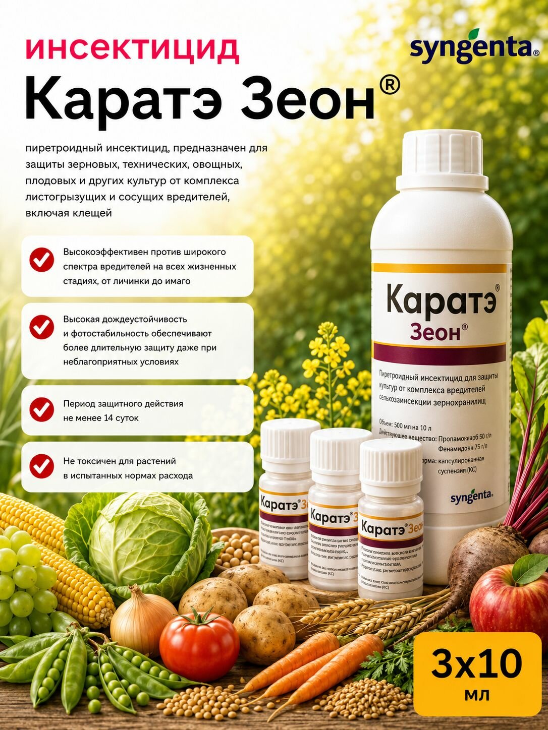 Инсектицид Каратэ Зеон от насекомых-вредителей 3 шт по 10 мл