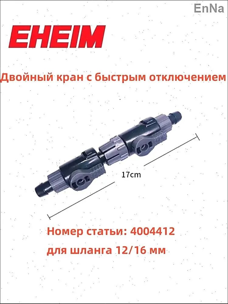 EHEIM аксессуары двойный кран с быстрым отключением для шланга 12/16 мм 4004412