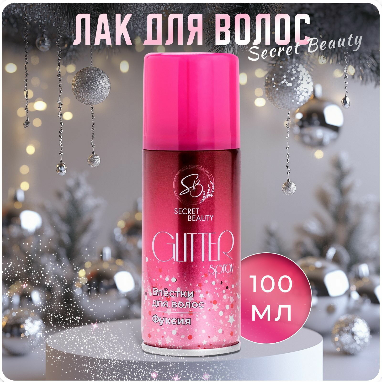 Лак для волос с блестками, фуксия, 100 мл, тематика праздника: новый год