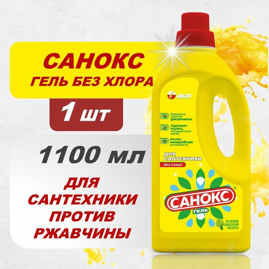 Чистящее средство для сантехники санокс гель 1100 мл.