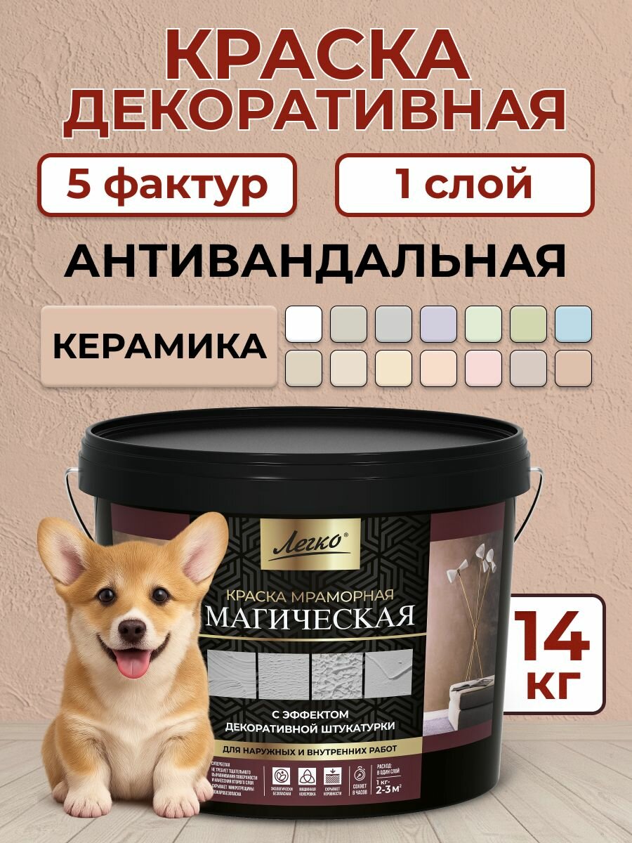 Краска декоративная для стен Легко, антивандальная, с эффектом штукатурки, для наружных и внутренних работ, водно-дисперсионная акриловая матовая, без запаха, Керамика, 14 кг