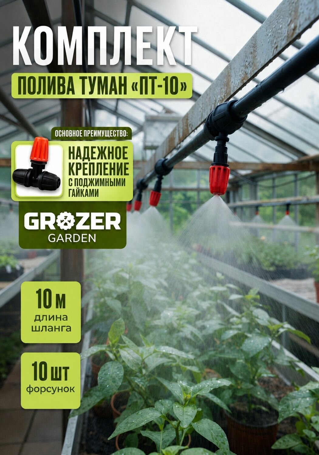 Grozer Комплект капельного полива, туманообразователь для теплицы и огорода система орошения для теплиц полив растений