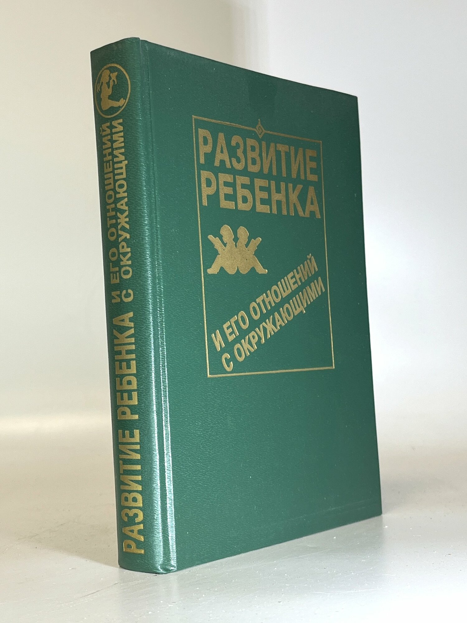 Развитие ребенка и его отношений с окружающими. Сборник. Букинистическая книга в отличном состоянии.
