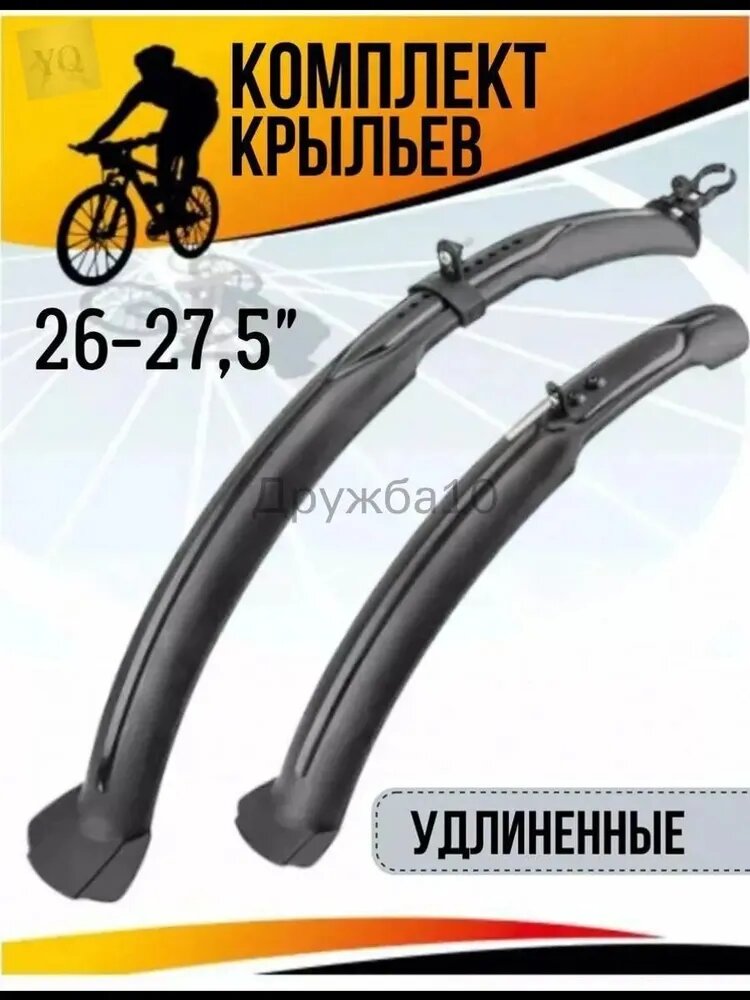 Крылья велосипедные 24 26", комплект (переднее + заднее)