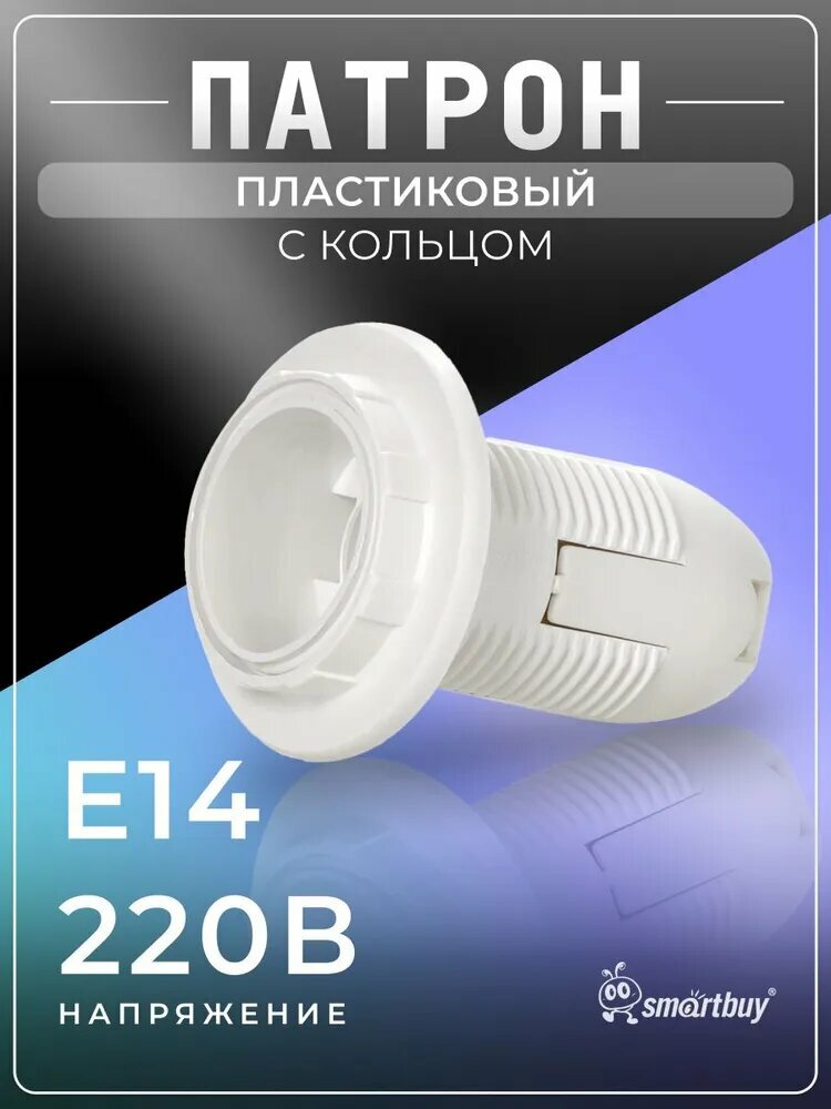 Патрон Е14 Smartbuy с кольцом, термостойкий пластик, белый