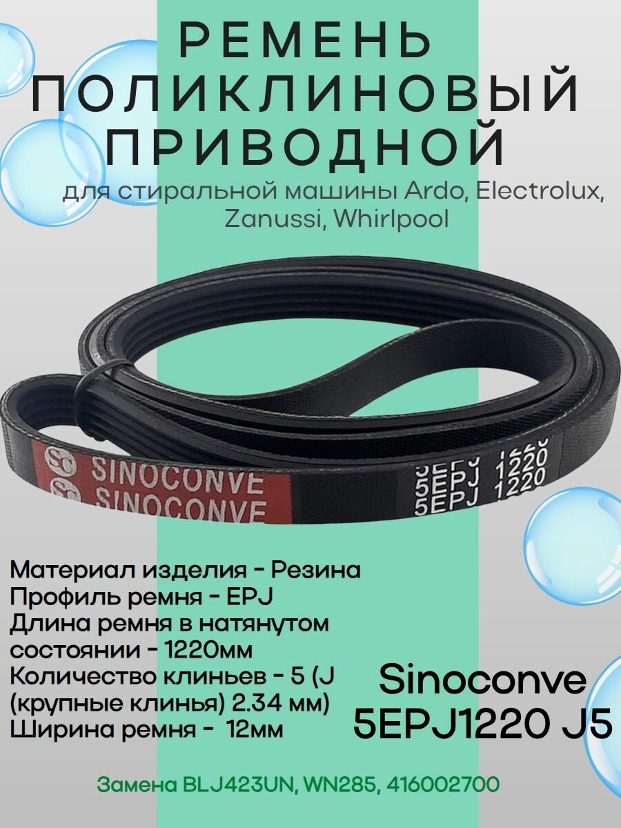 Sinoconve 5EPJ1220 J5 ремень поликлиновый приводной для стиральной машины Ardo, Electrolux, Zanussi