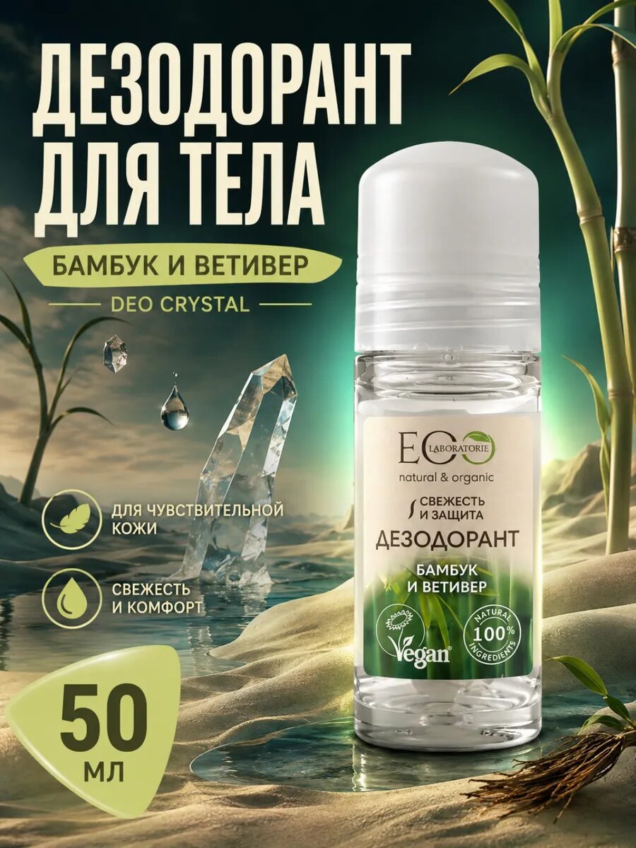 EO LABORATORIE Дезодорант для тела "Бамбук и Ветивер"серия DEO CRYSTAL, 50 мл