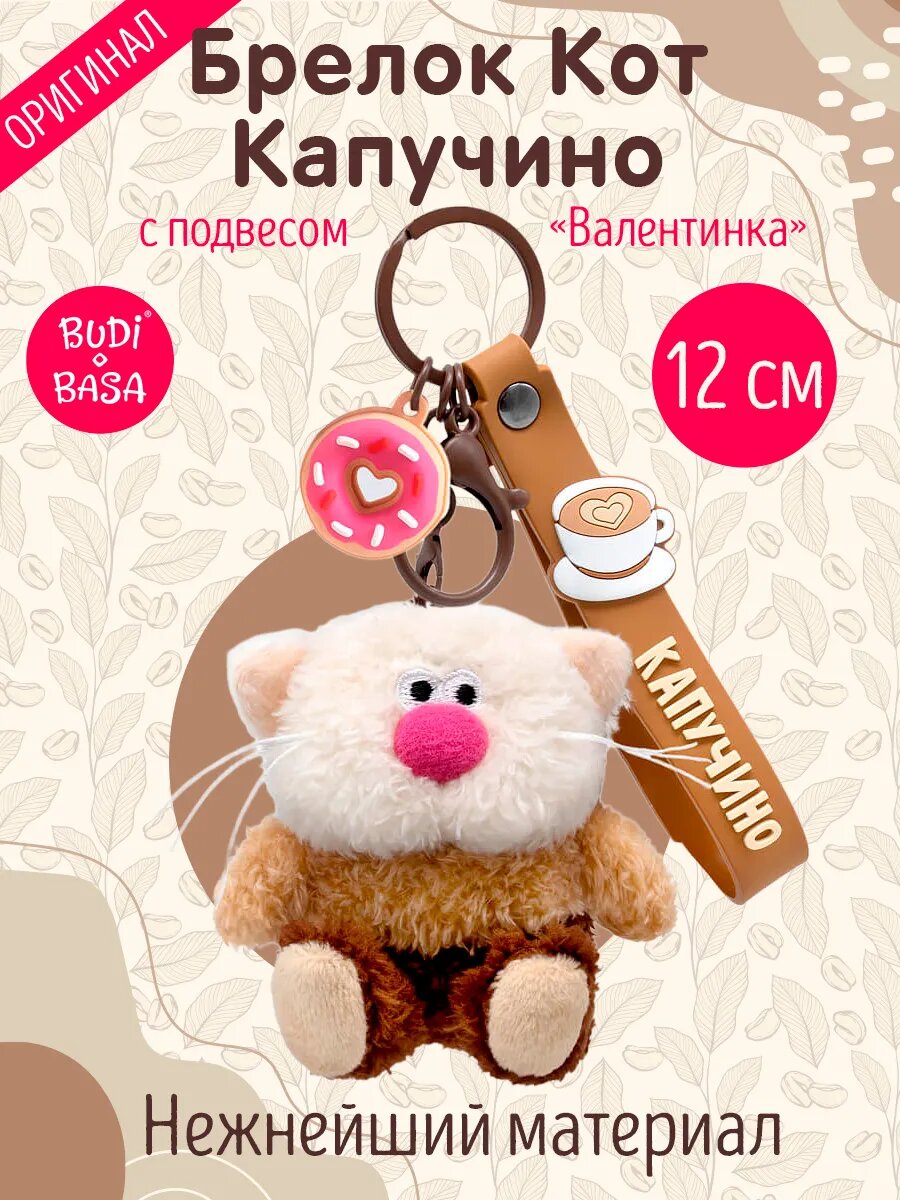 Брелок-игрушка "Кофейный кот Капучино", с подвесками, эко-мех, BUDIBASA