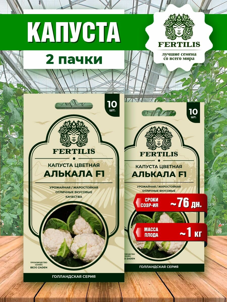 Семена капусты цветной Алькала F1 (2 пачки)