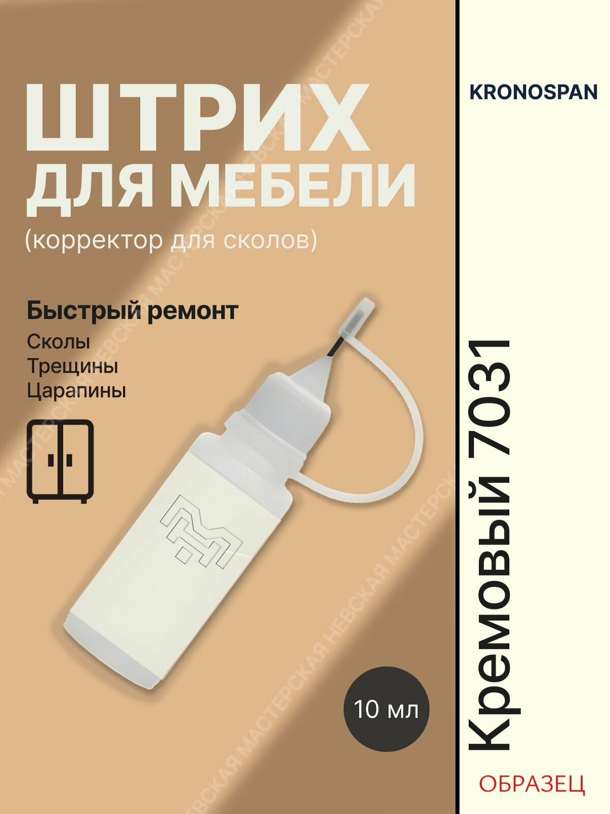 Корректор для мебели Кроношпан 7031 Кремовый штрих для ремонта сколов ЛДСП, МДФ и ламината, 10 мл