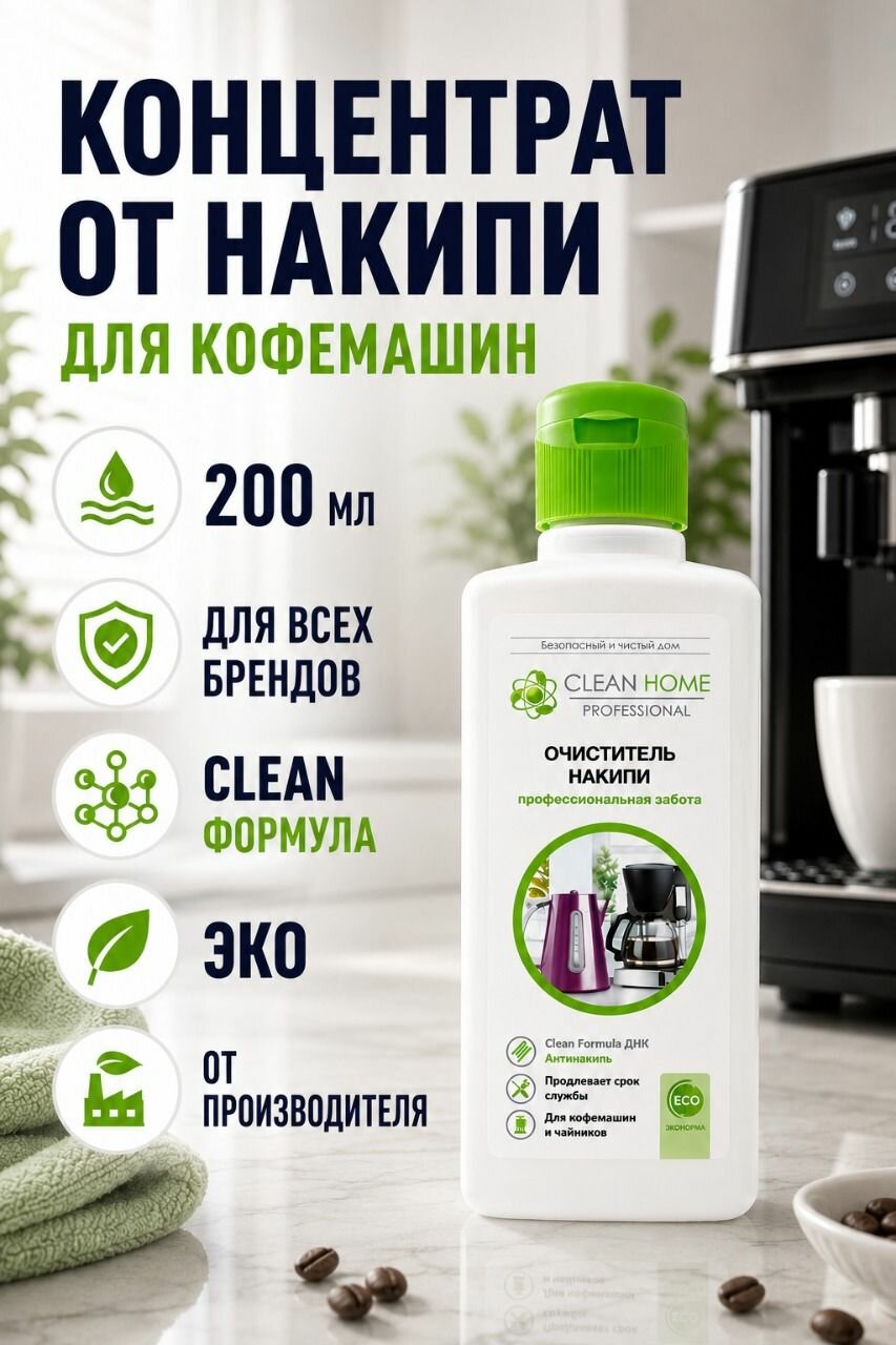 Очиститель накипи для посудомоечных и стиральных машин Clean Home 200 мл