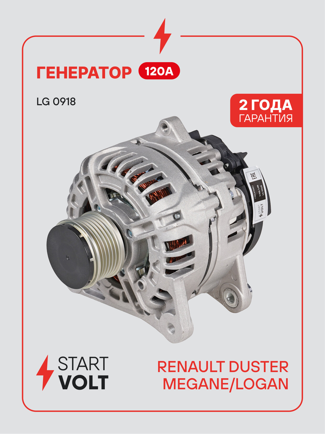 Генератор для автомобилей Renault Duster (11-)/ Megane II (03-)/ Logan (07-) 120 А LG 0918