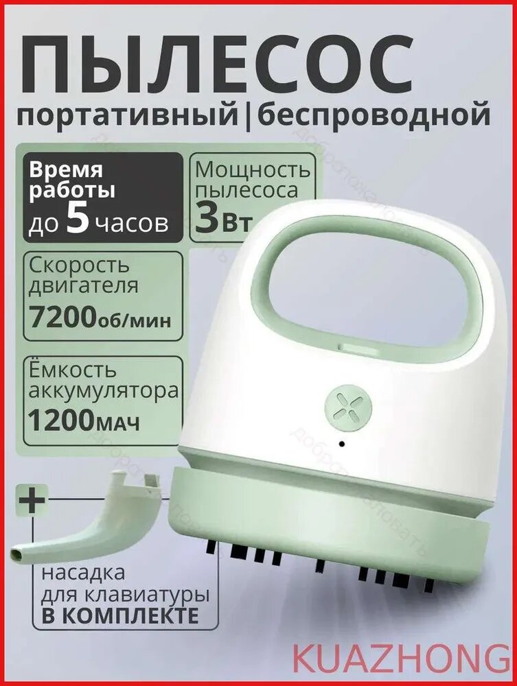 Мини пылесос для дома беспроводной ручной с насадкой для клавиатуры KUAZHONG