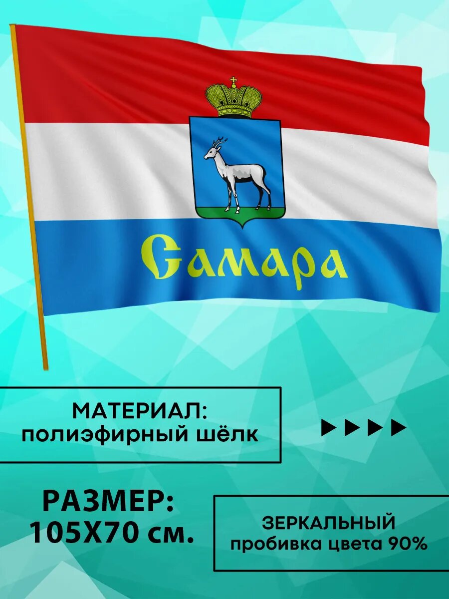 Флаг Самары
