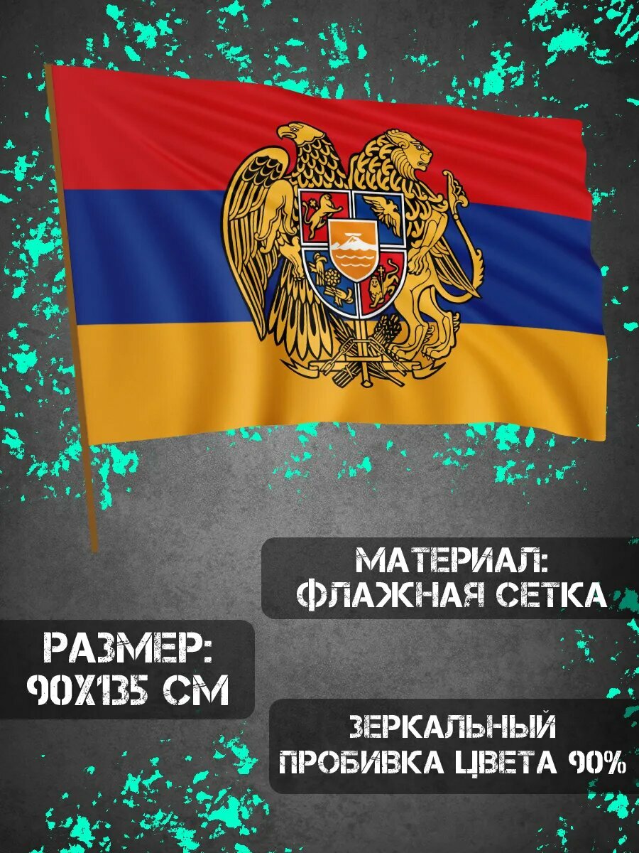 Флаг Армении с гербом