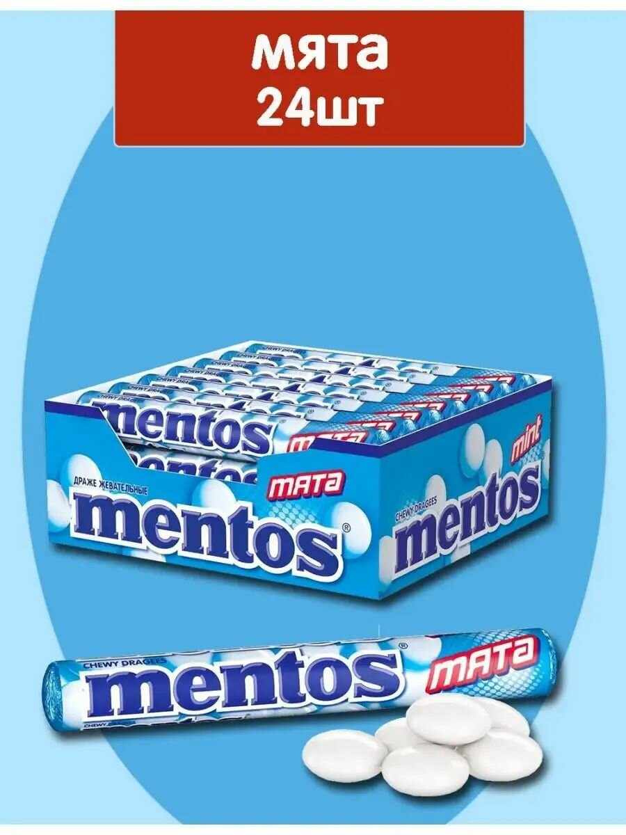 Ментос драже жевательное Mentos