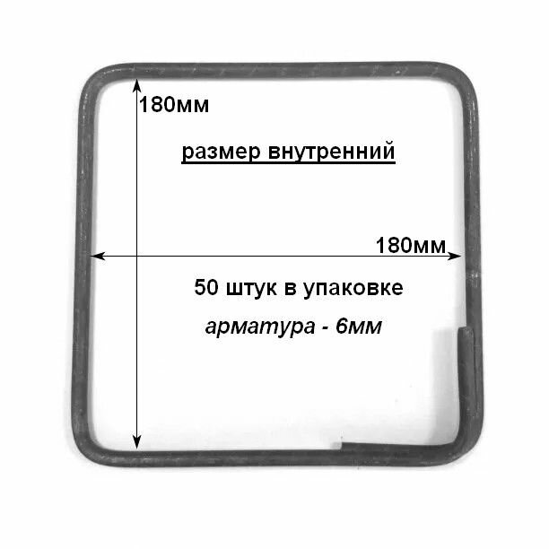Хомут арматурный 180х180х6мм (50 шт, размер указан внутренний!)