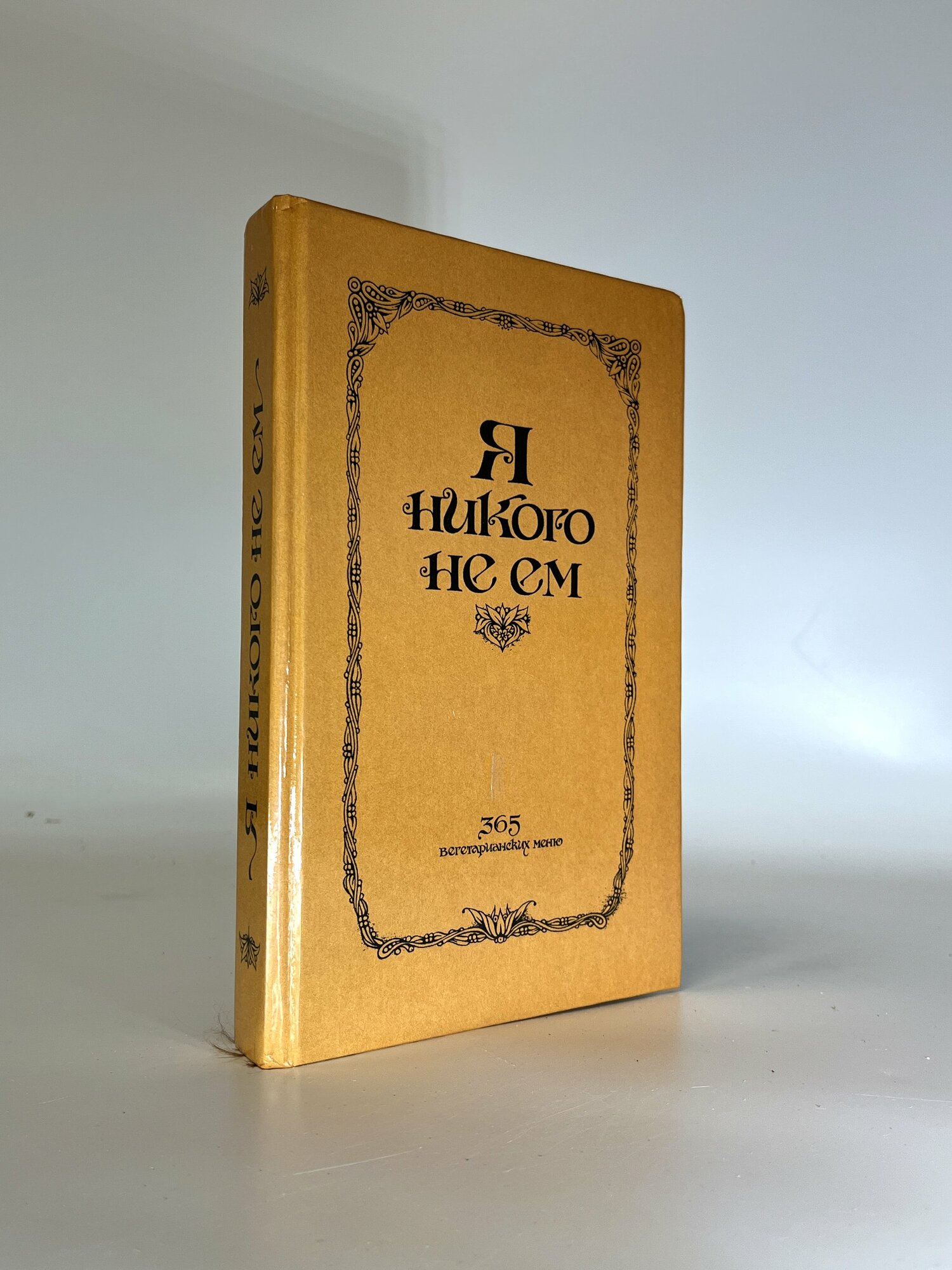 Я никого не ем. 365 вегетарианских меню. Сборник. Букинистическая книга в отличном состоянии.