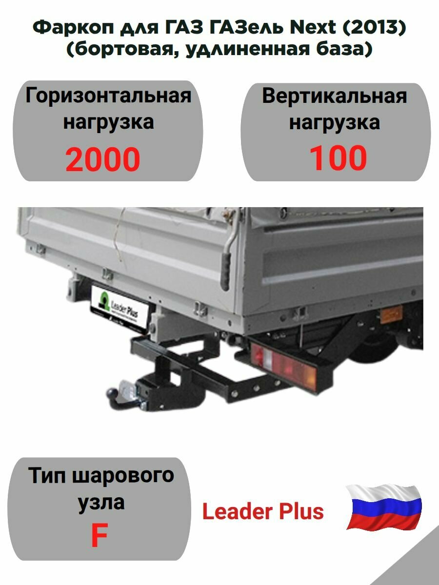 Фаркоп для ГАЗ ГАЗель Next (2013) (бортовая, удлиненная база) "Leader Plus" GAZ10F