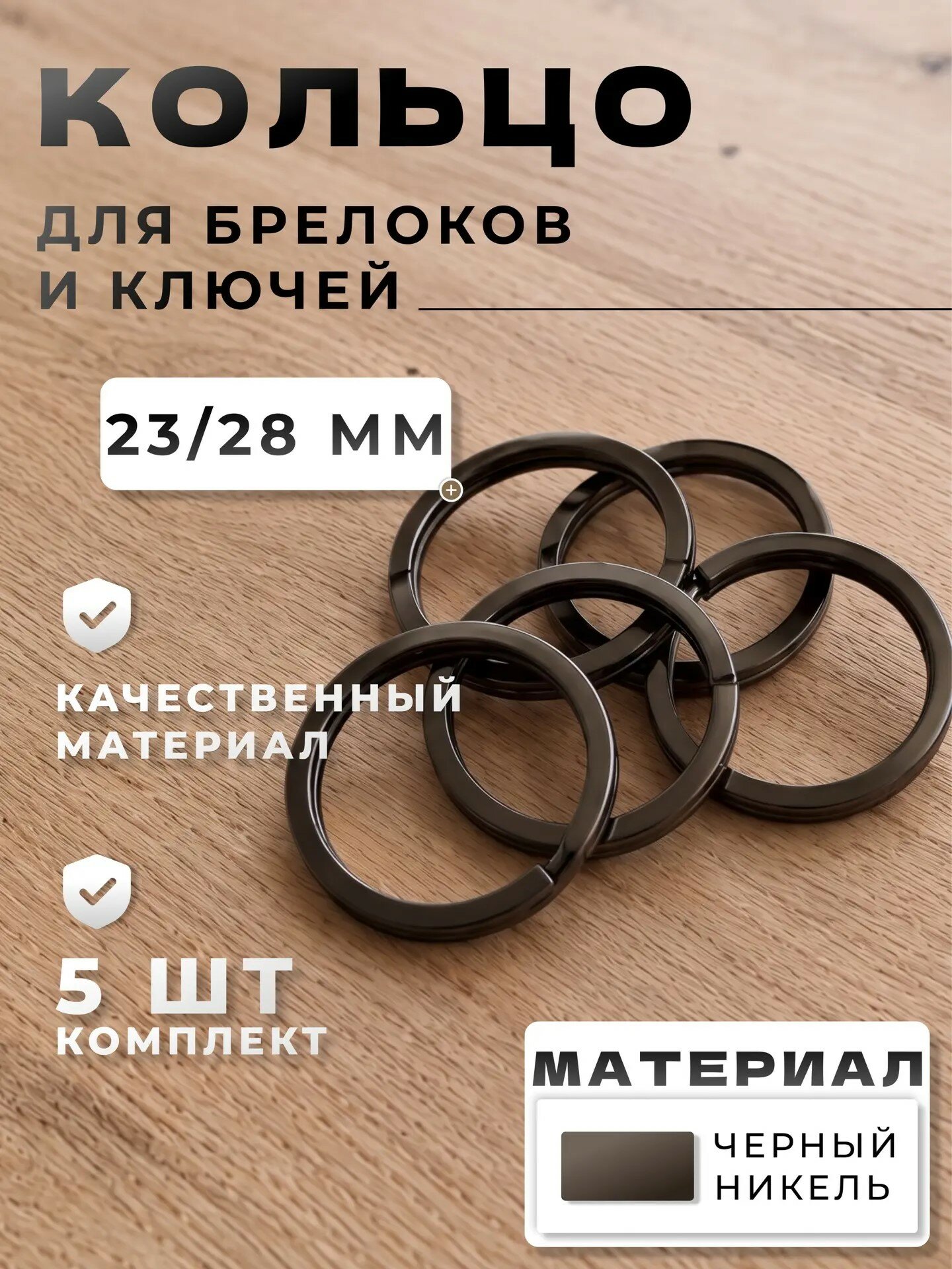 Плоское кольцо для брелоков и ключей 23/28 мм, 5 шт черный никель