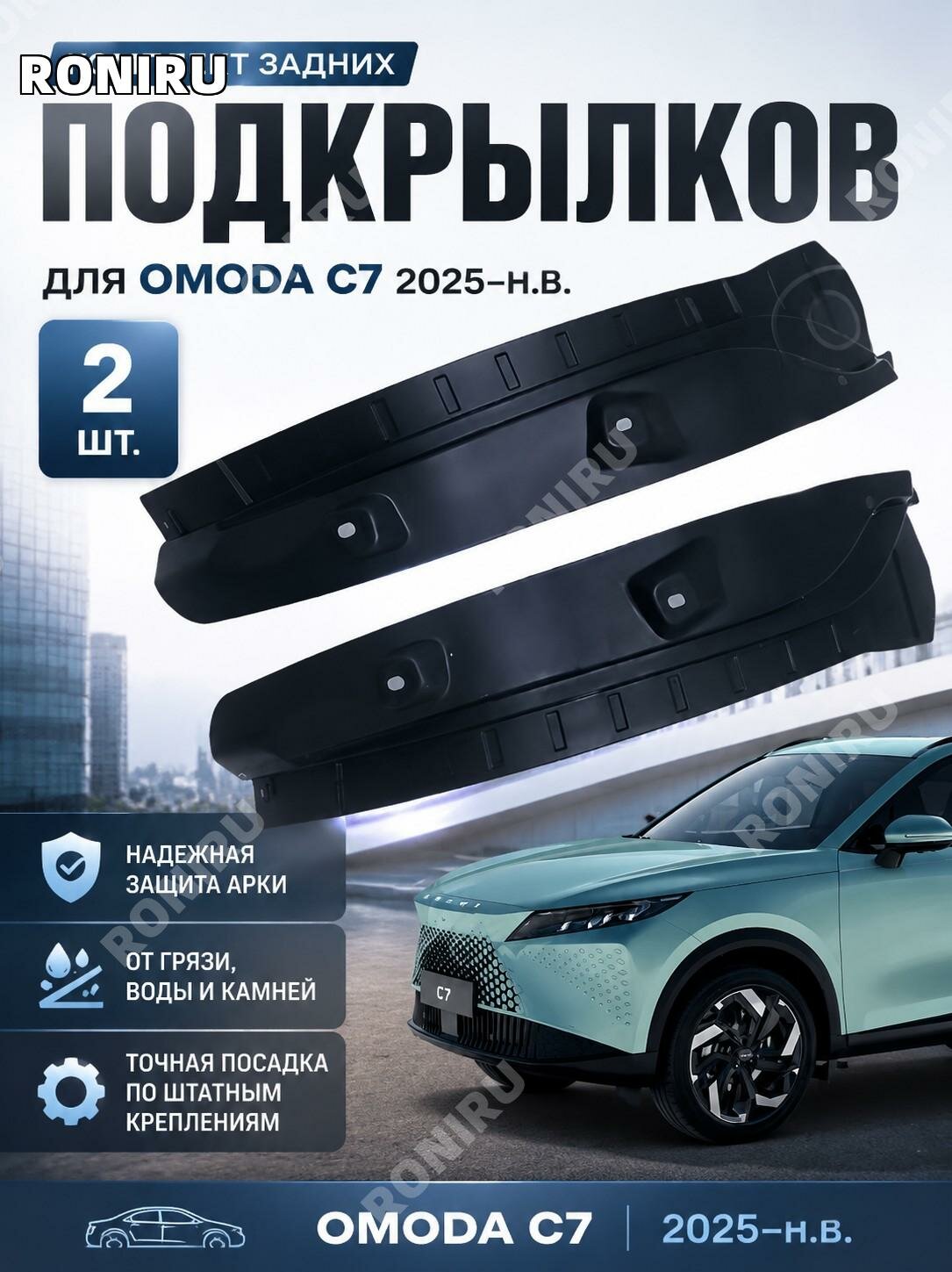 Задние брызговики RONIRU для OMODA C7 2025-н. в, 2 шт, автомобильные брызговики задних колес для кузова