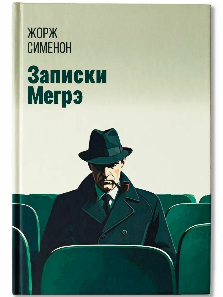 Записки Мегрэ