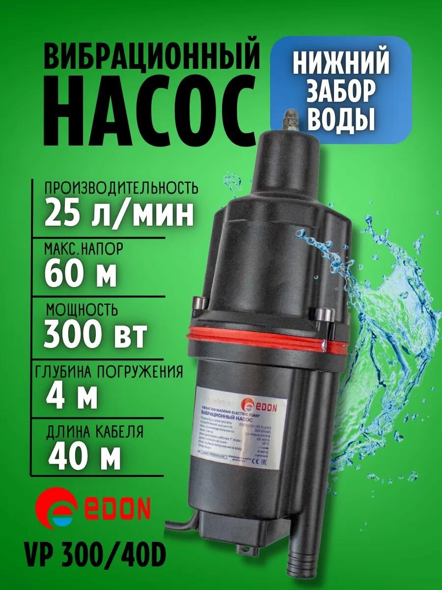 Вибрационный погружной насос Edon VP 300/40D (300 Вт, 220 В, длина шнура 40 м, высота подъема воды до 60 м, нижний забор ) / электронасос садовый