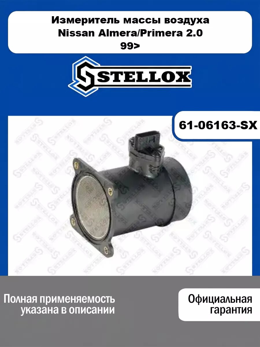 Измеритель массы воздуха Nissan Almera/Primera 2.0 99> STELLOX 61-06163-SX