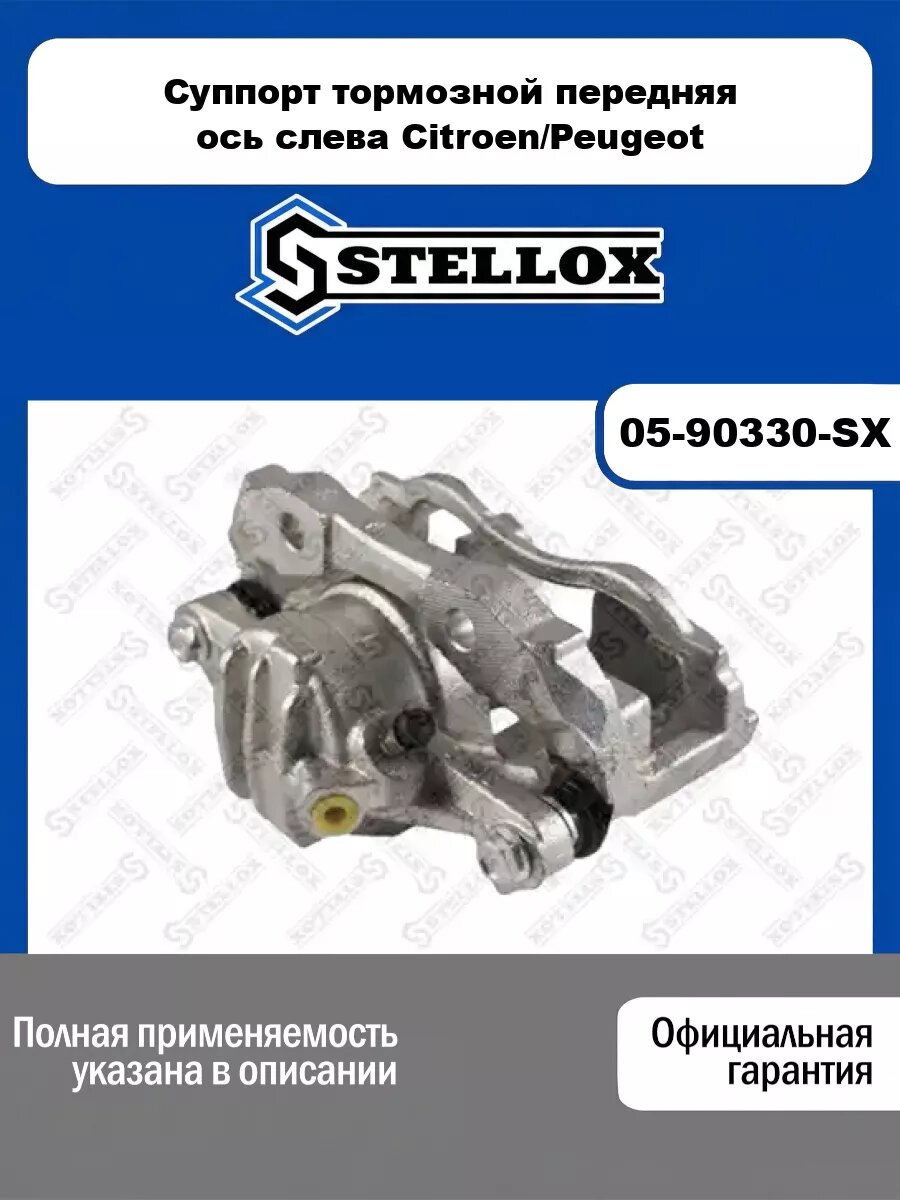 Суппорт тормозной передняя ось слева Citroen/Peugeot STELLOX 05-90330-SX