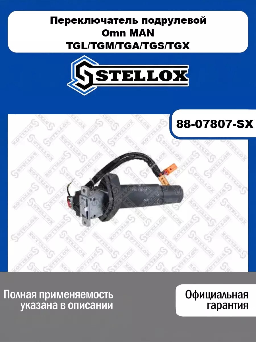Переключатель подрулевой MAN STELLOX 88-07807-SX