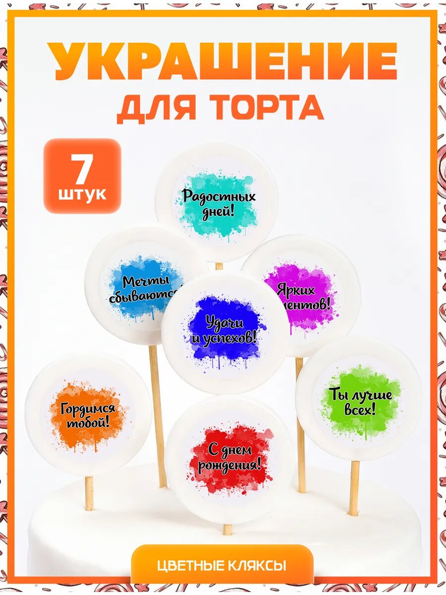 Украшения для торта. Кляксы. Надписи