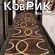 Ковер 90x300 см