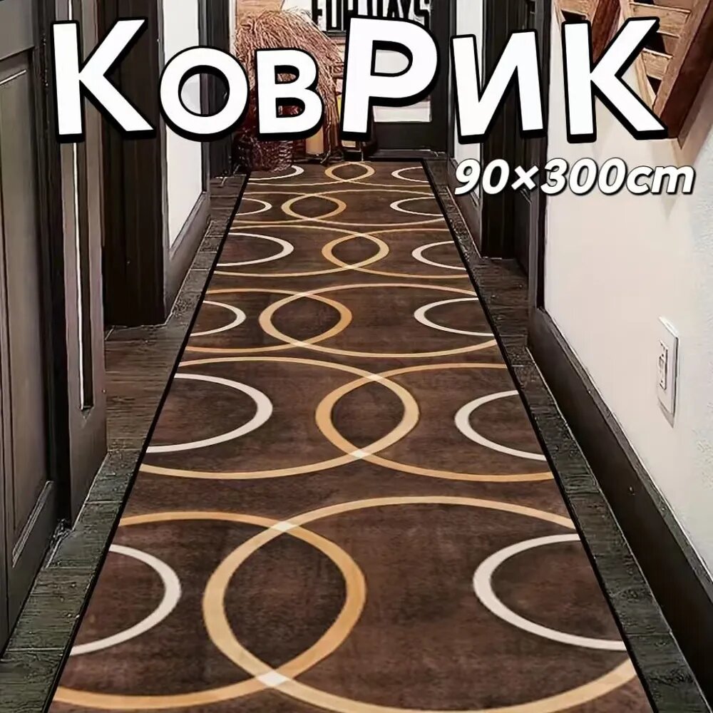 Ковер 90x300 см