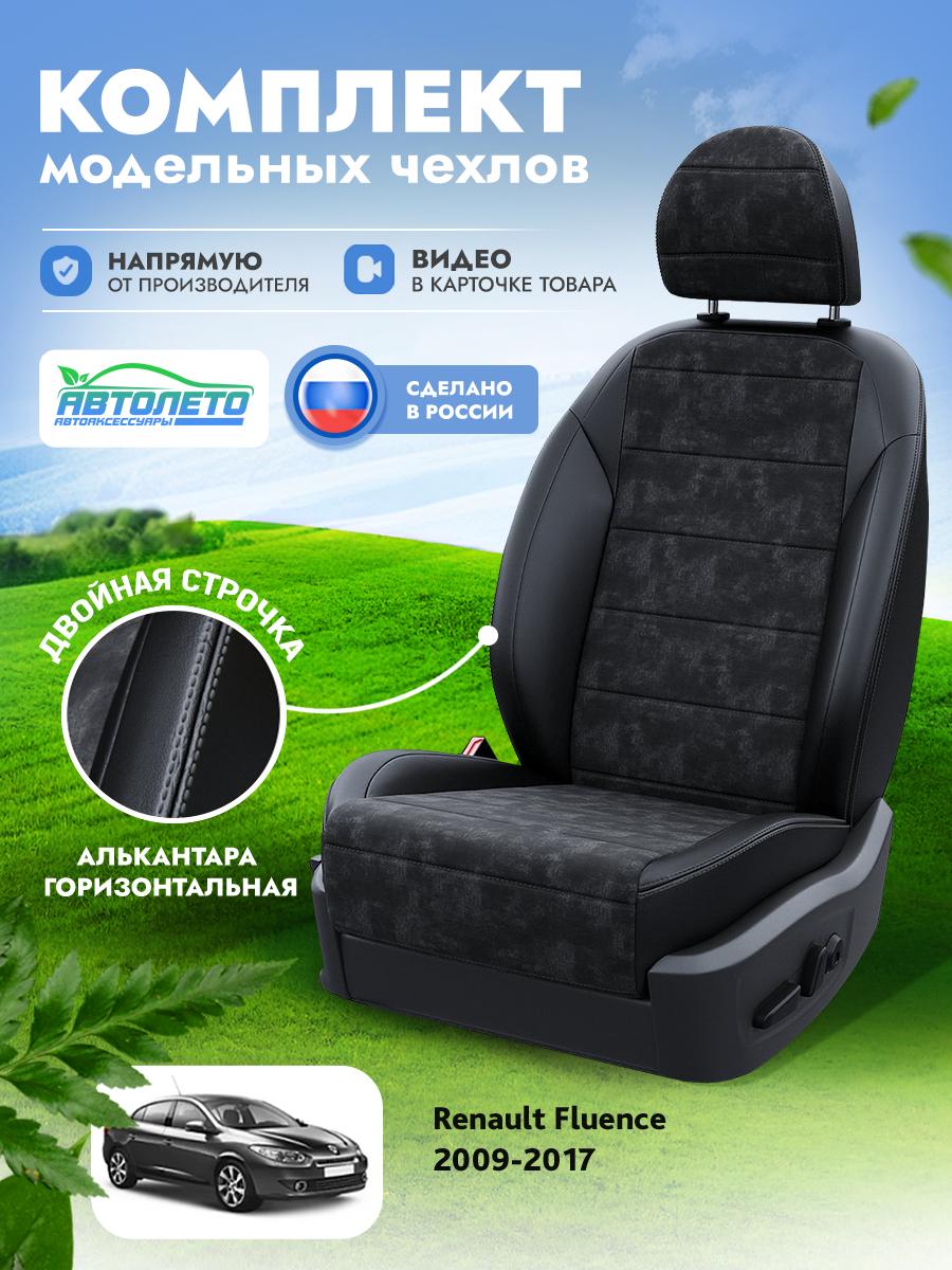 Чехлы Рено Флюенс (Renault Fluence) 2009-2017 1 седан Алькантара Черный LA14042C273 АвтоЛето