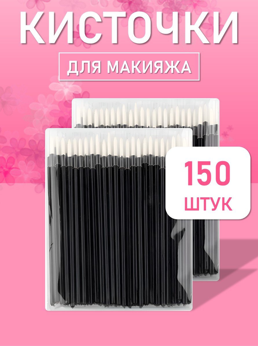 Одноразовые кисточки для подводки глаз и макияжа 150 шт белые // 3 уп.