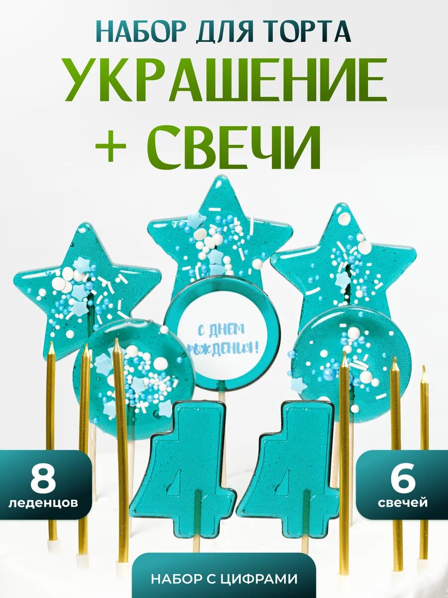 Украшения для торта. Цифра 44