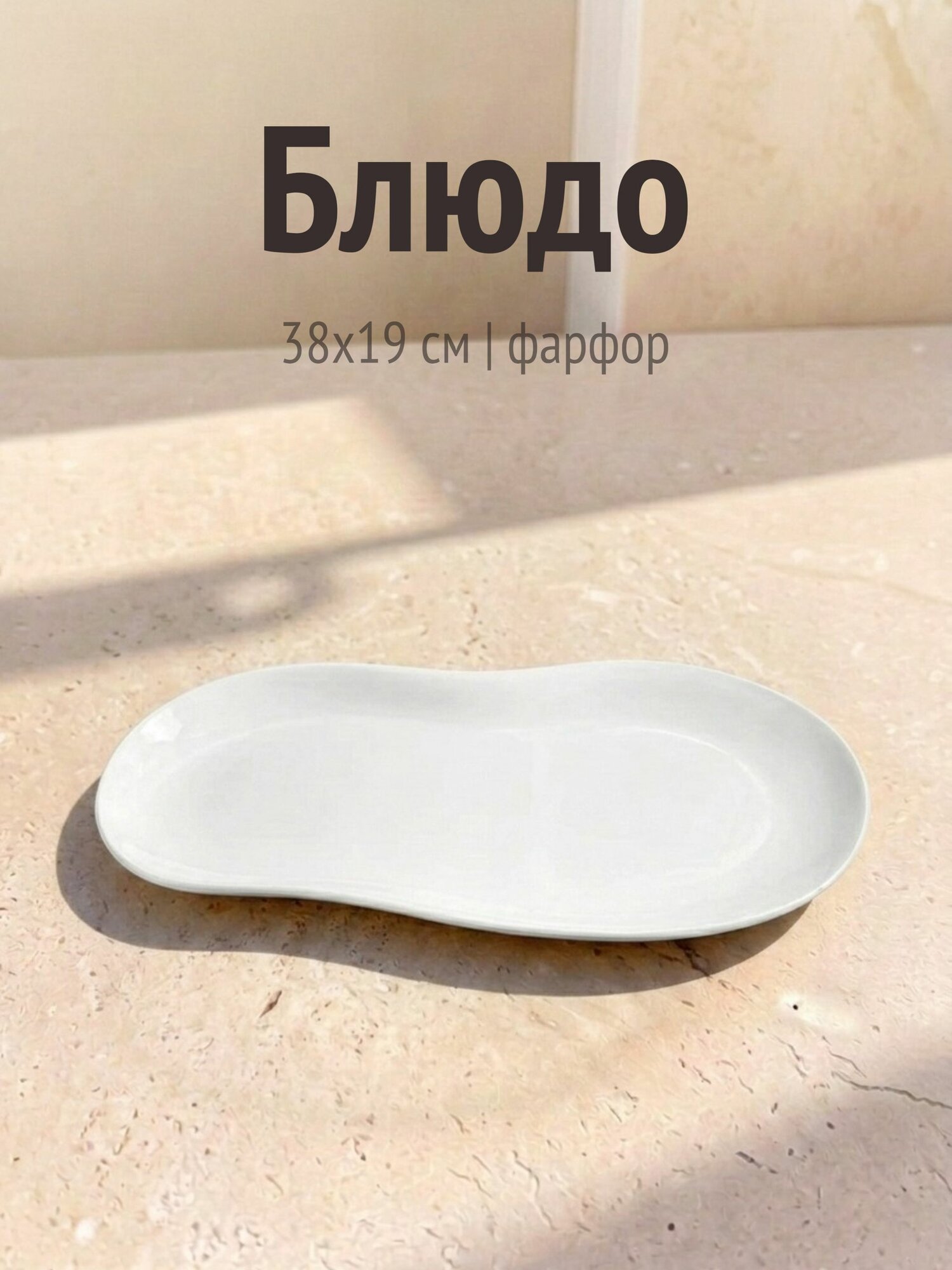 Блюдо овальное, Cookplay, Jelly, 38х19 см, Испания, фарфор