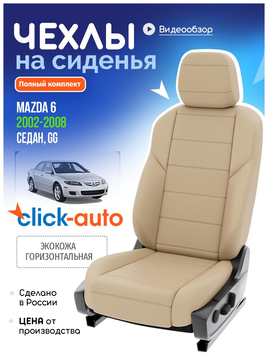 Чехлы Мазда 6 (Mazda 6) 2002-2008 1 GG седан Экокожа Бежевый CA221CF48 Click Auto