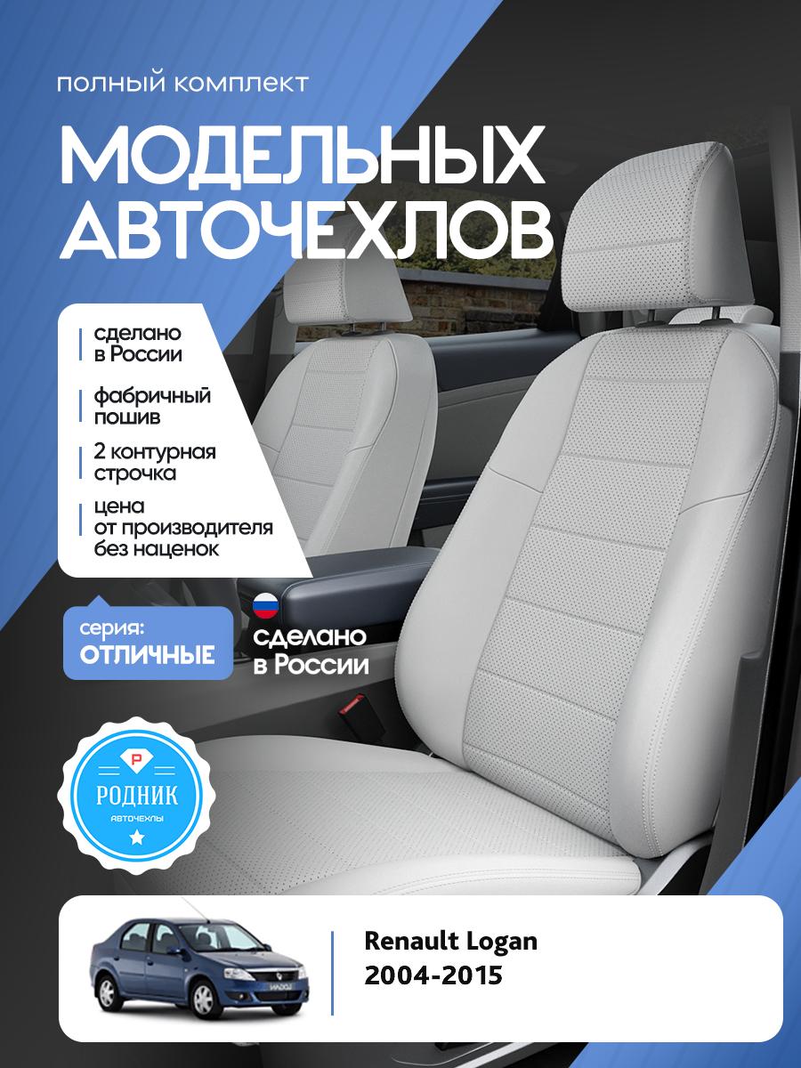 Чехлы Рено Логан (Renault Logan) 2004-2015 1 седан Экокожа Белый RD4984-F4346-2 Родник