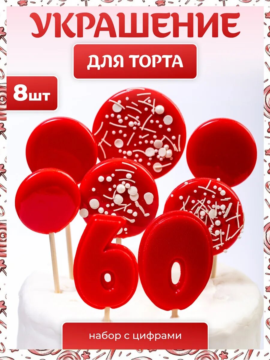 Украшения для торта. Цифра 60