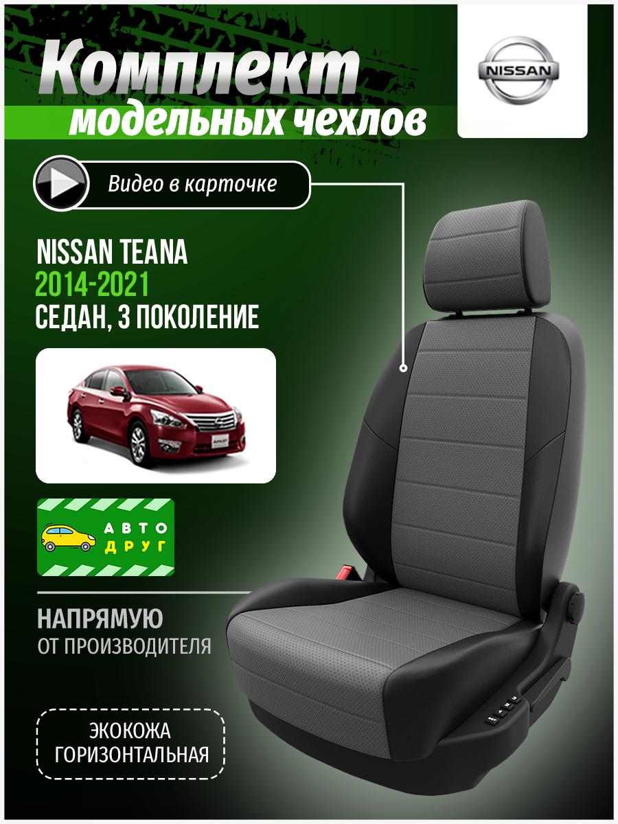Чехлы Ниссан Теана (Nissan Teana) 2017-2023 3 седан Экокожа Серый A0472D070 Автодруг