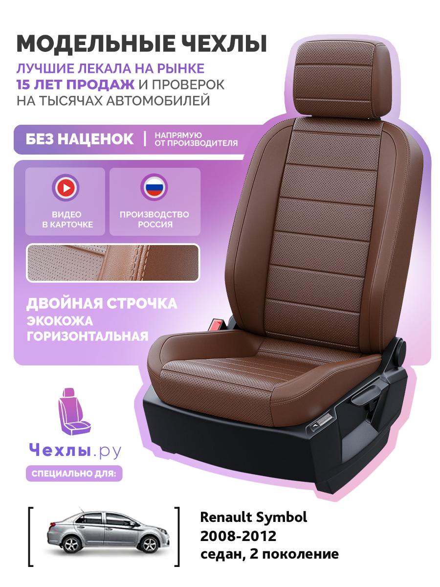 Чехлы Рено Симбол (Renault Symbol) 2008-2012 2 седан Экокожа Темно-Коричневый 5637AV139FT2 Чехлы. ру