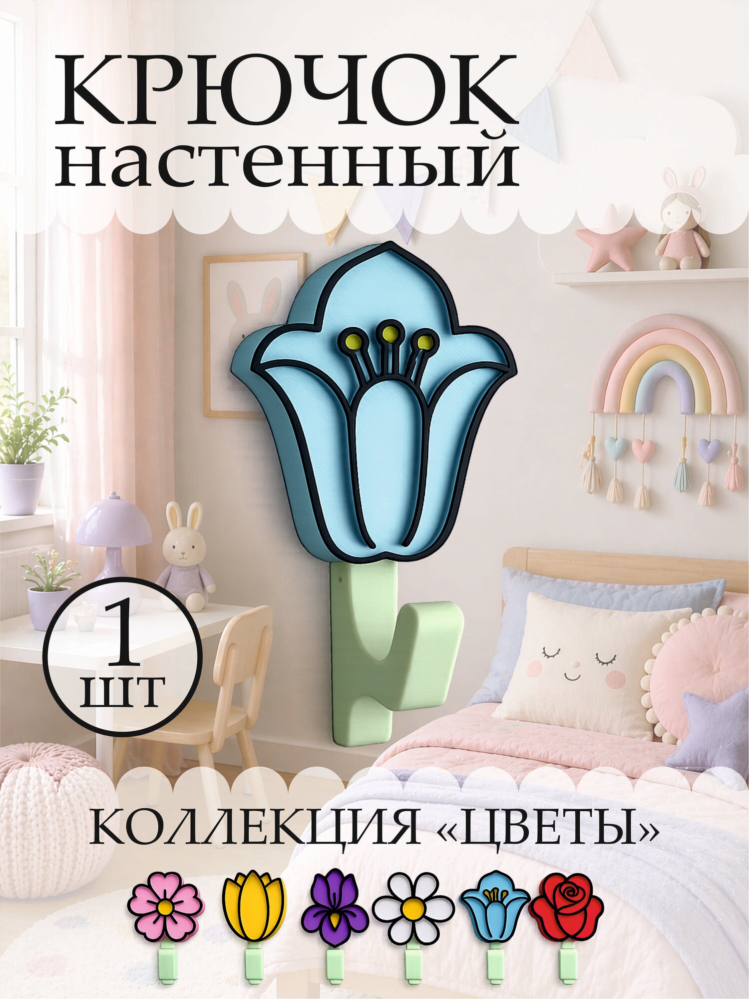 Крючки настенные в детскую для одежды Цветок , вешалка на стену для рюкзака и сумки, декоративный крючок в детскую