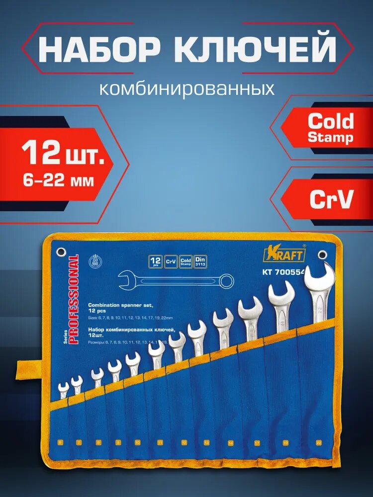 Набор комбинированных гаечных ключей "Professional" 12 шт: 6-14, 17, 19, 22 мм (сумка)