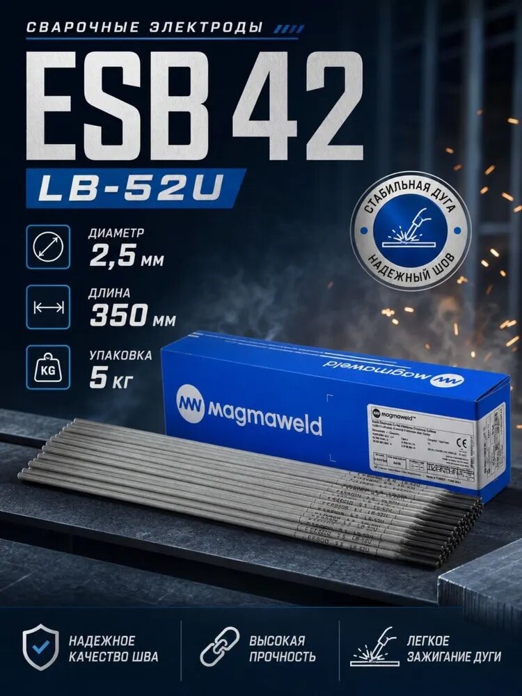 Электроды для сварки 2.5 мм 5 кг ESB 42 Magmaweld (LB-52U)