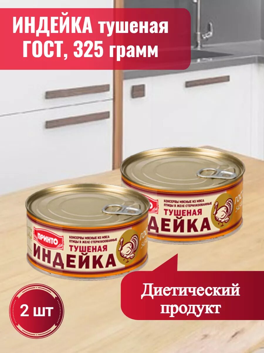 Индейка тушеная ГОСТ, 325 гр