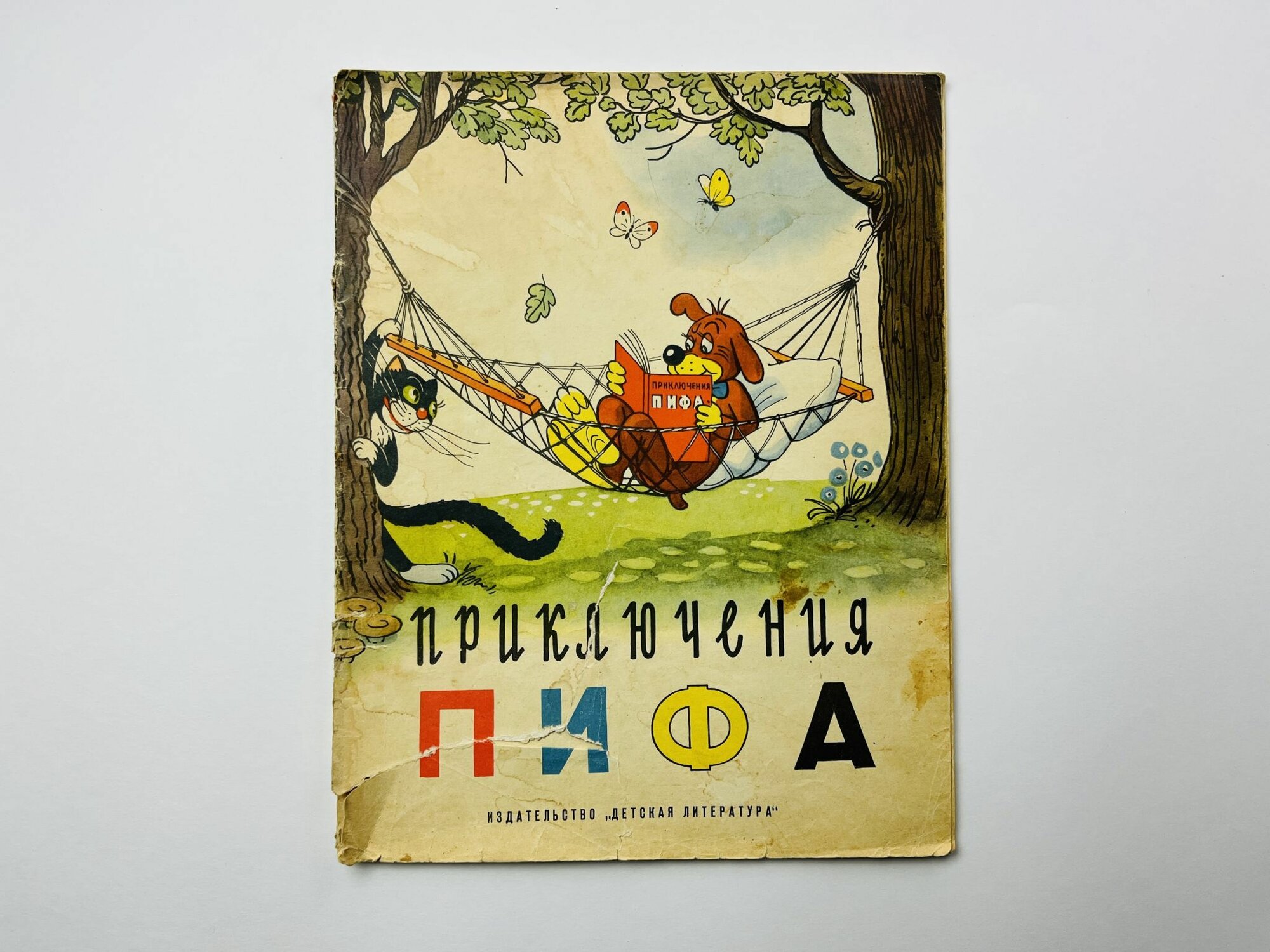 Приключения Пифа