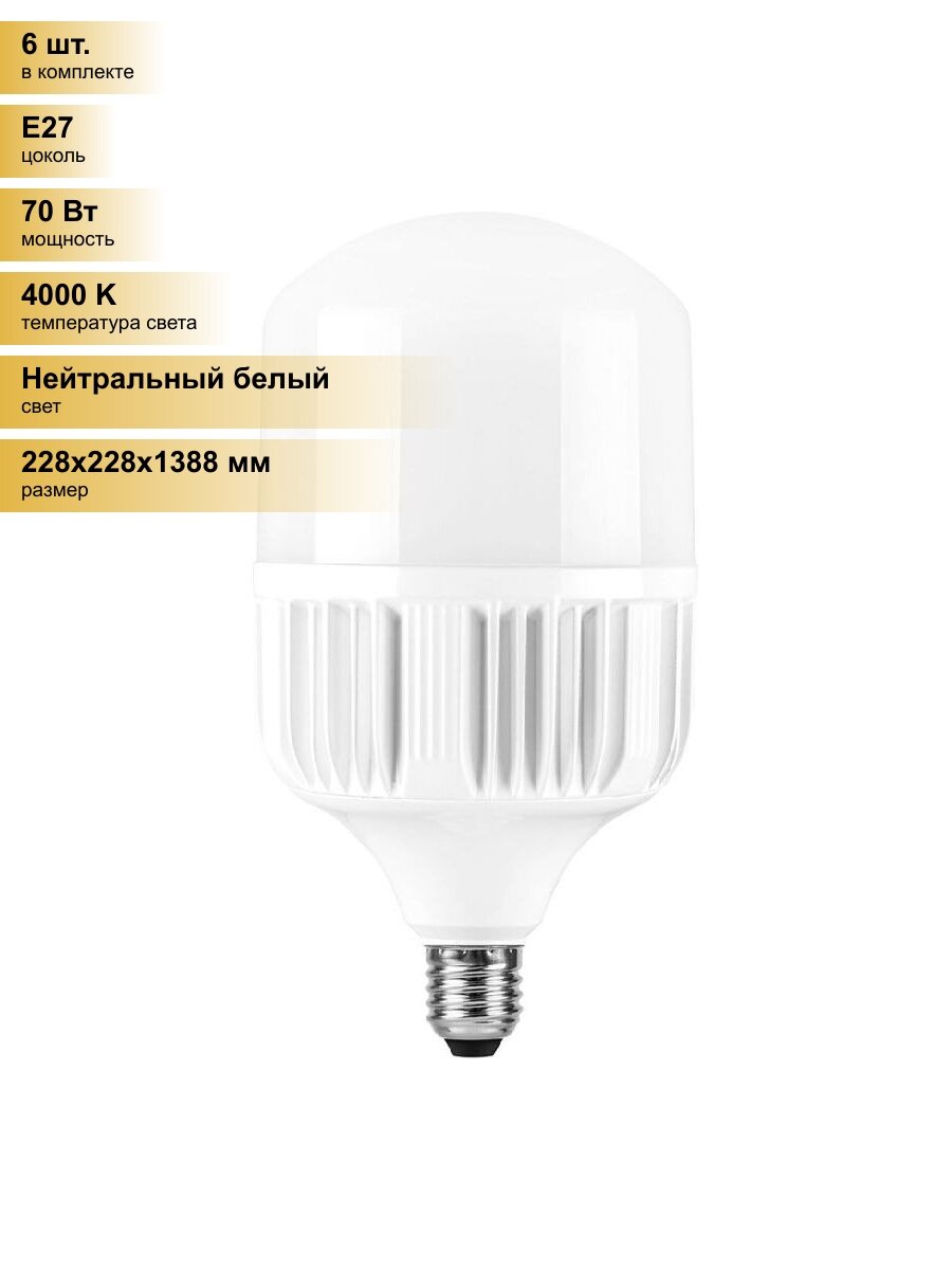 (6 шт.) Светодиодная лампочка Feron лампа св/д высокомощ. E27-E40 70W(6500lm) 4000K 4K матовая 228x1388 LB-65 25822 Нейтральный белый. Цоколь E27